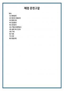 폐렴 문헌고찰 (21)-1페이지