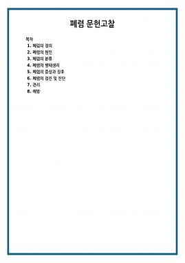 폐렴 문헌고찰 (23)-1페이지