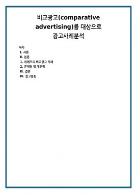 비교광고(comparative advertising)를 대상으로 광고사례분석-1페이지
