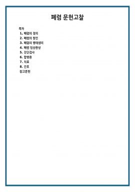폐렴 문헌고찰 (4)-1페이지