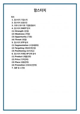 맘스터치 레포트 자료-1페이지
