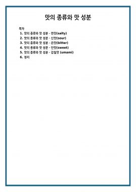 맛의 종류와 맛 성분-1페이지