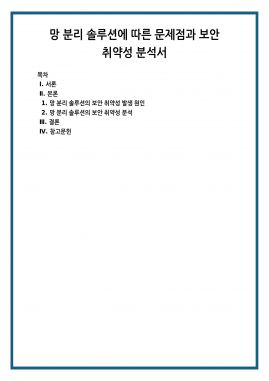 망 분리 솔루션에 따른 문제점과 보안 취약성 분석서-1페이지