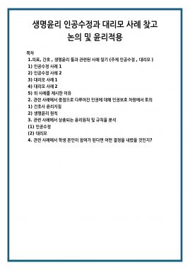 생명윤리 인공수정과 대리모 사례 찾고 논의 및 윤리적용-1페이지