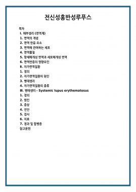 전신성홍반성루푸스-1페이지