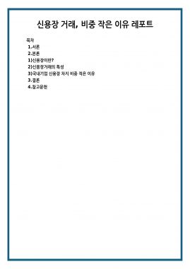 신용장 거래, 비중 작은 이유 레포트-1페이지