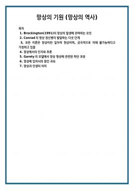 망상의 기원 (망상의 역사)-1페이지