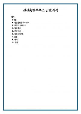 전신홍반루푸스 간호과정-1페이지