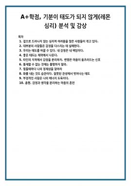 기분이 태도가 되지 않게(레몬 심리) 분석 및 감상-1페이지