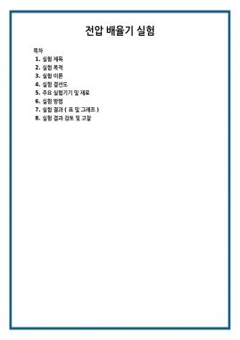 전압 배율기 실험-1페이지