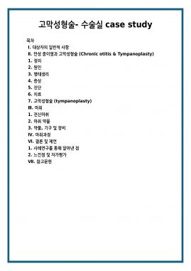 고막성형술- 수술실 case study-1페이지