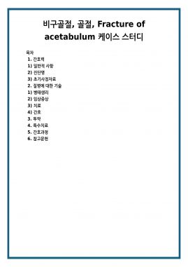 비구골절, 골절, Fracture of acetabulum 케이스 스터디-1페이지