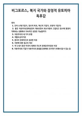 비그포르스, 복지 국가와 잠정적 유토피아 독후감-1페이지