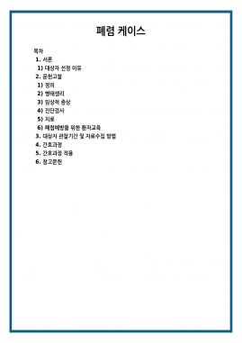 폐렴 케이스 (8)-1페이지