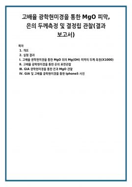 고배율 광학현미경을 통한 MgO 피막, 은의 두께측정 및 결정립 관찰(결과 보고서)-1페이지