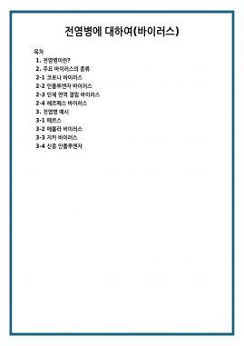 전염병에 대하여(바이러스)-1페이지