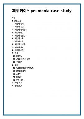 폐렴 케이스 peumonia case study-1페이지