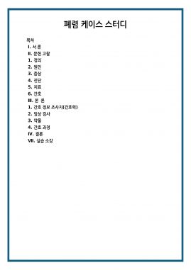폐렴 케이스 스터디 (5)-1페이지
