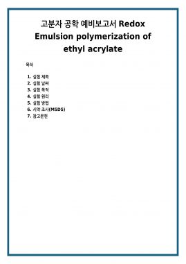 고분자 공학 예비보고서 Redox Emulsion polymerization of ethyl acrylate-1페이지