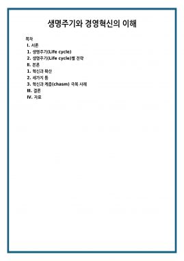 생명주기와 경영혁신의 이해-1페이지