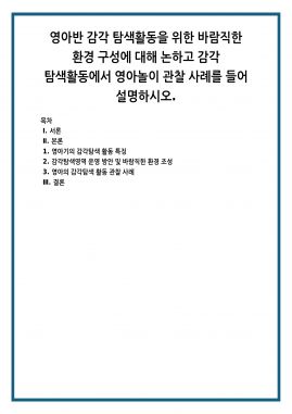 영아반 감각 탐색활동을 위한 바람직한 환경 구성에 대해 논하고 감각 탐색활동에서 영아놀이 관찰 사례를 들어 설명하시오.-1페이지