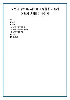 노년기 정서적, 사회적 특성들을 교육에 어떻게 반영해야 하는지-1페이지
