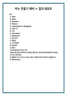비누 만들기 예비 + 결과 레포트-1페이지