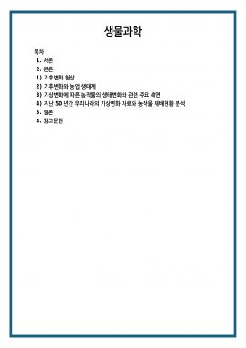 생물과학 (1) 레포트 자료-1페이지