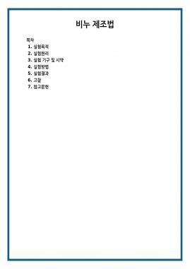 비누 제조법 레포트 자료-1페이지