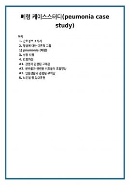 폐렴 케이스스터디(peumonia case study)-1페이지