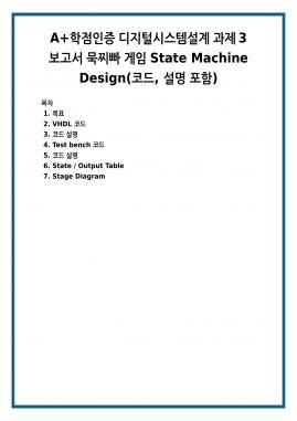 학점인증 디지털시스템설계 과제3 보고서 묵찌빠 게임 State Machine Design(코드, 설명 포함)-1페이지