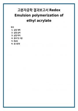 고분자공학 결과보고서 Redox Emulsion polymerization of ethyl acrylate-1페이지