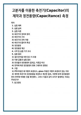 고분자를 이용한 축전기(Capacitor)의 제작과 정전용량(Capacitance) 측정-1페이지