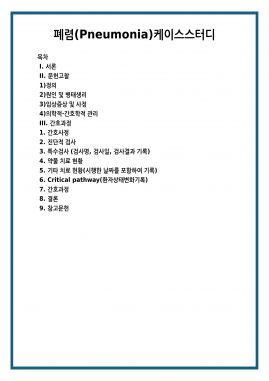 폐렴(Pneumonia)케이스스터디-1페이지