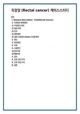 직장암 (Rectal cancer) 케이스스터디-1페이지
