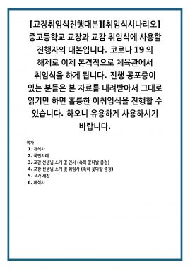[교장취임식진행대본][취임식시나리오] 중고등학교 교장과 교감 취임식에 사용할 진행자의 대본입니다. 코로나19의 해제로 이제 본격적으로 체육관에서 취임식을 하게 됩니다. 진행 공포증-1페이지