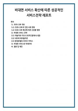 비대면 서비스 확산에 따른 성공적인 서비스전략 레포트-1페이지