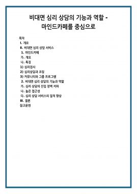 비대면 심리 상담의 기능과 역할 - 마인드카페를 중심으로-1페이지