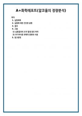 화학레포트(알코올의 정량분석)-1페이지