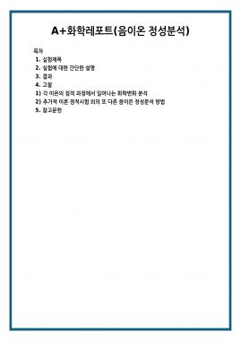화학레포트(음이온 정성분석)-1페이지