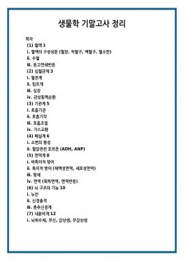 생물학 기말고사 정리-1페이지