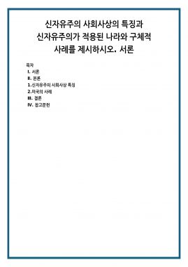 신자유주의 사회사상의 특징과 신자유주의가 적용된 나라와 구체적 사례를 제시하시오.  서론 (2)-1페이지
