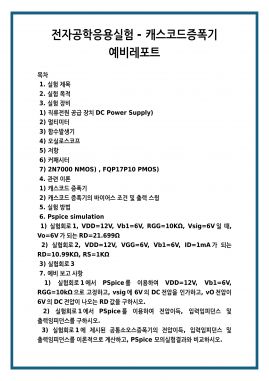 전자공학응용실험 - 캐스코드증폭기 예비레포트-1페이지