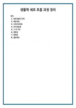 생물학 세포 호흡 과정 정리-1페이지