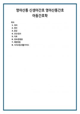 영아산통 신생아간호 영아산통간호 아동간호학-1페이지