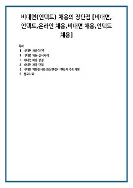 비대면(언택트) 채용의 장단점 [비대면,언택트,온라인 채용,비대면 채용,언택트 채용]-1페이지