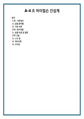 A-4조 마이컬슨 간섭계-1페이지