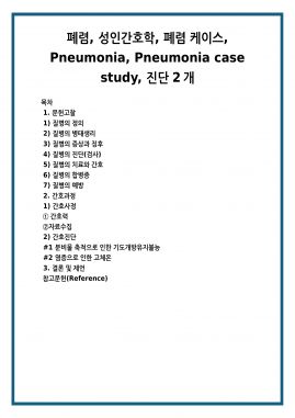 폐렴, 성인간호학, 폐렴 케이스, Pneumonia, Pneumonia case study, 진단 2개-1페이지
