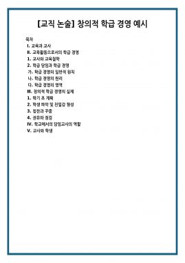[교직 논술] 창의적 학급 경영 예시-1페이지