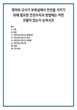 영아와 교사가 보육실에서 안전을 지키기 위해 필요한 안전수칙과 방법에는 어떤 것들이 있는지 논하시오-1페이지